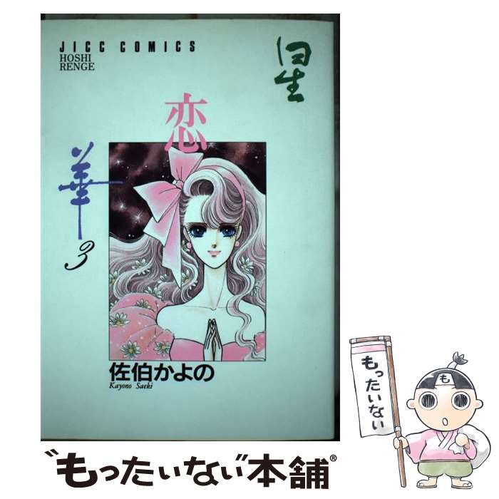 著者：佐伯 かよの出版社：宝島社サイズ：コミックISBN-10：479660281XISBN-13：9784796602815■こちらの商品もオススメです ● 星恋華（4） / 佐伯 かよの / 宙出版 [コミック] ● 星恋華（1） / ...