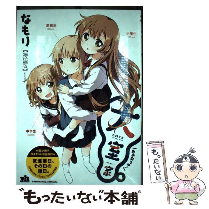 著者：なもり出版社：一迅社サイズ：コミックISBN-10：4758022003ISBN-13：9784758022002■こちらの商品もオススメです ● 七森中 ごらく部 / ゆりゆららららゆるゆり放送室名場面カウントダウンCD ～9時間目...