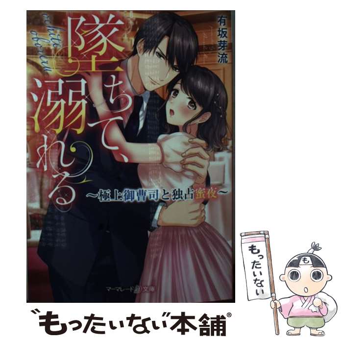 著者：有坂 芽流出版社：ハーパーコリンズ・ジャパンサイズ：文庫ISBN-10：4596413800ISBN-13：9784596413802■こちらの商品もオススメです ● 夜から始まる恋人契約 / 葛西青磁, 旭炬 / イースト・プレス ...