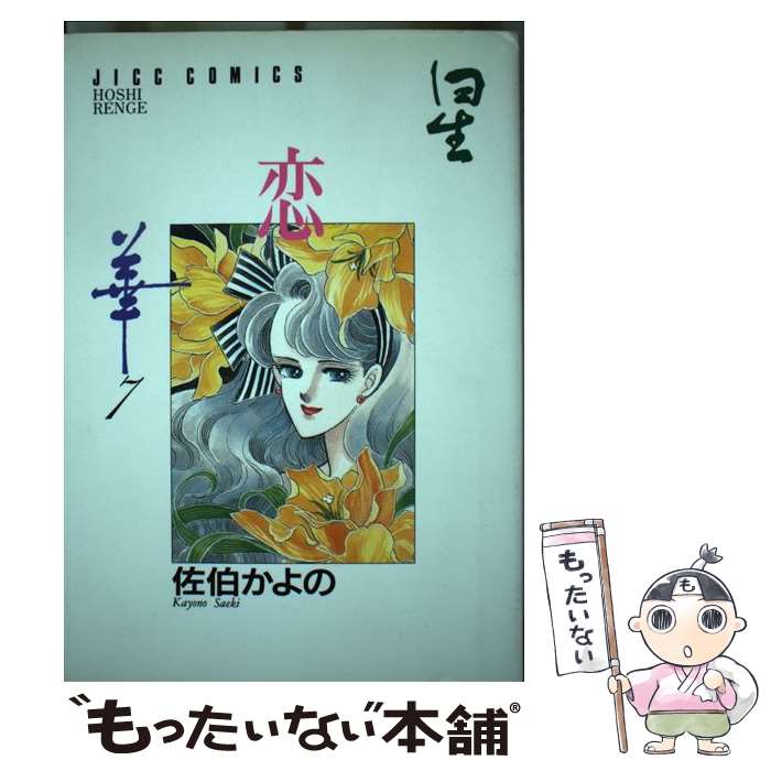 著者：佐伯 かよの出版社：宝島社サイズ：単行本ISBN-10：4796605037ISBN-13：9784796605038■こちらの商品もオススメです ● テニスボーイ（6） / 寺島 優, 小谷 憲一 / ホーム社 [ペーパーバック] ...