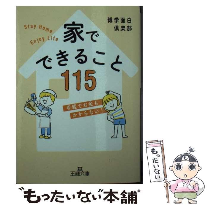 著者：博学面白倶楽部出版社：三笠書房サイズ：文庫ISBN-10：4837969399ISBN-13：9784837969396■通常24時間以内に出荷可能です。※繁忙期やセール等、ご注文数が多い日につきましては　発送まで48時間かかる場合が...