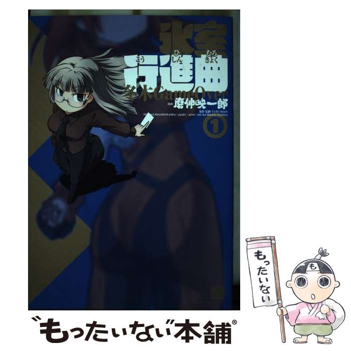 著者：磨伸 映一郎, TYPE-MOON:原作, TYPE-MOON出版社：一迅社サイズ：コミックISBN-10：4758083290ISBN-13：9784758083294■こちらの商品もオススメです ● 氷室の天地 Fate/scho...