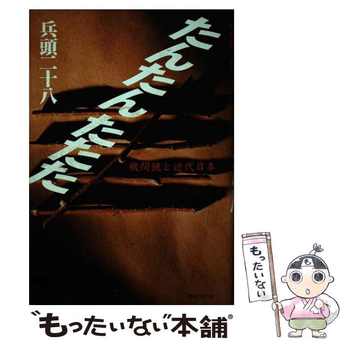 著者：兵頭 二十八出版社：四谷ラウンドサイズ：単行本ISBN-10：4946515135ISBN-13：9784946515132■こちらの商品もオススメです ● マクロス・ラブ・ストーリー / 徳木 吉春 / 徳間書店 [文庫] ● 逮捕...