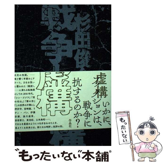 著者：杉田 俊介出版社：作品社サイズ：単行本ISBN-10：4861826608ISBN-13：9784861826603■通常24時間以内に出荷可能です。※繁忙期やセール等、ご注文数が多い日につきましては　発送まで48時間かかる場合があり...