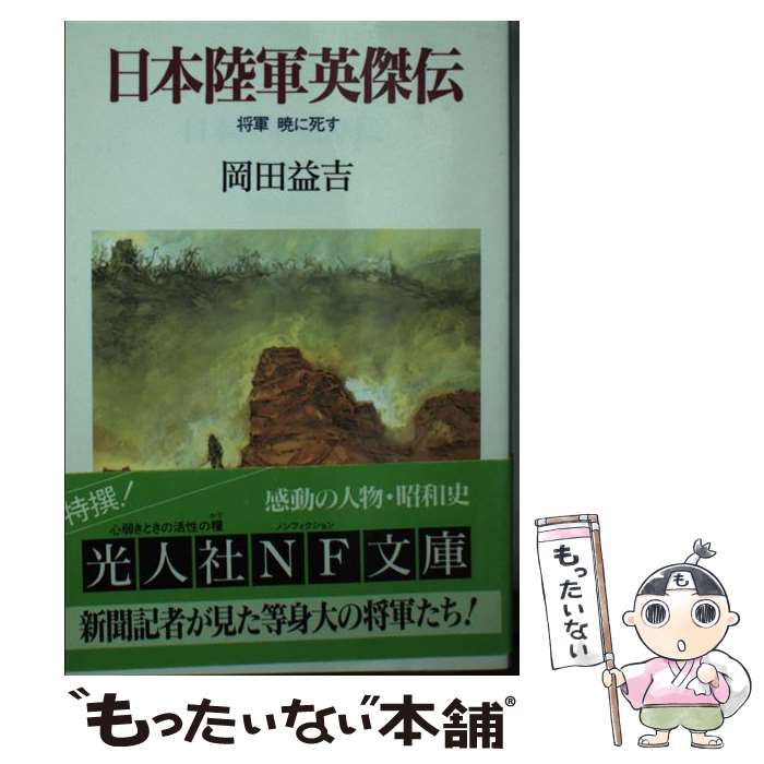 著者：岡田 益吉出版社：潮書房光人新社サイズ：文庫ISBN-10：4769820577ISBN-13：9784769820574■こちらの商品もオススメです ● 卑弥呼の謎 / 安本 美典 / 講談社 [新書] ● インパール / 高木 俊...