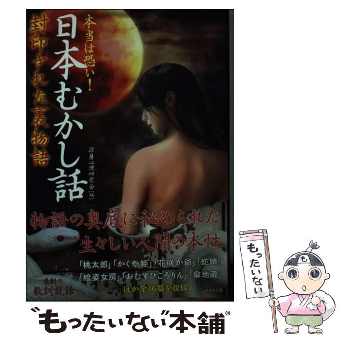 著者：深層心理研究会出版社：竹書房サイズ：文庫ISBN-10：4801906141ISBN-13：9784801906143■こちらの商品もオススメです ● 本当は怖い日本のしきたり / 火田 博文 / 彩図社 [単行本（ソフトカバー）] ...