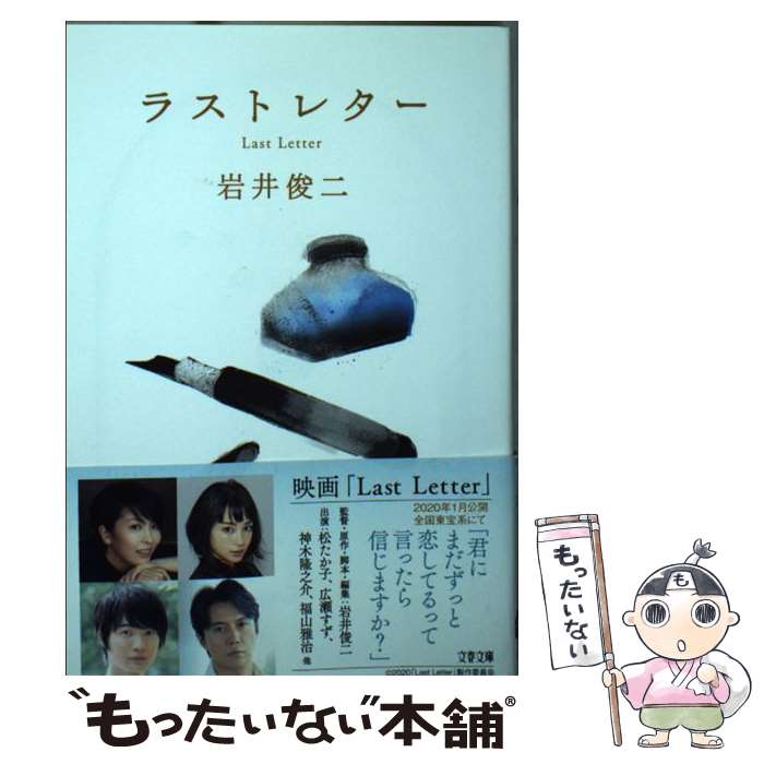 著者：岩井 俊二出版社：文藝春秋サイズ：文庫ISBN-10：4167913461ISBN-13：9784167913465■こちらの商品もオススメです ● 七つの会議 / 池井戸 潤 / 集英社 [文庫] ● 64（ロクヨン） 上 / 横山...