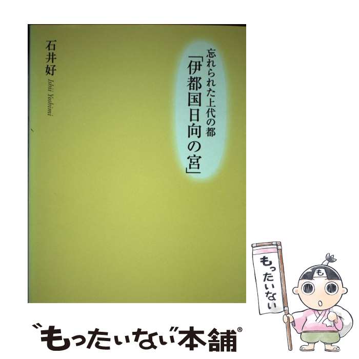 著者：石井 好出版社：郁朋社サイズ：単行本ISBN-10：4873021693ISBN-13：9784873021690■通常24時間以内に出荷可能です。※繁忙期やセール等、ご注文数が多い日につきましては　発送まで48時間かかる場合がありま...