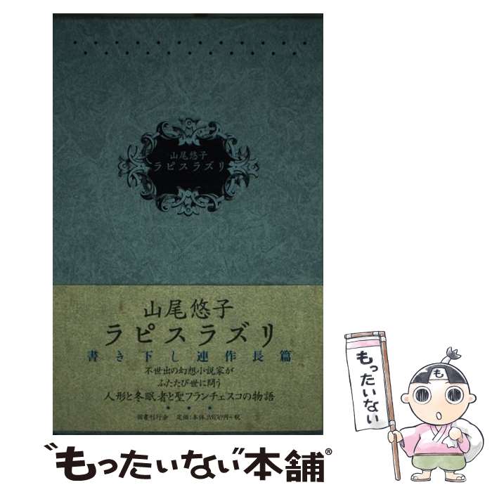 著者：山尾 悠子出版社：国書刊行会サイズ：単行本ISBN-10：4336045224ISBN-13：9784336045225■こちらの商品もオススメです ● 屍者の帝国 / 伊藤 計劃, 円城 塔 / 河出書房新社 [単行本] ● Boy...