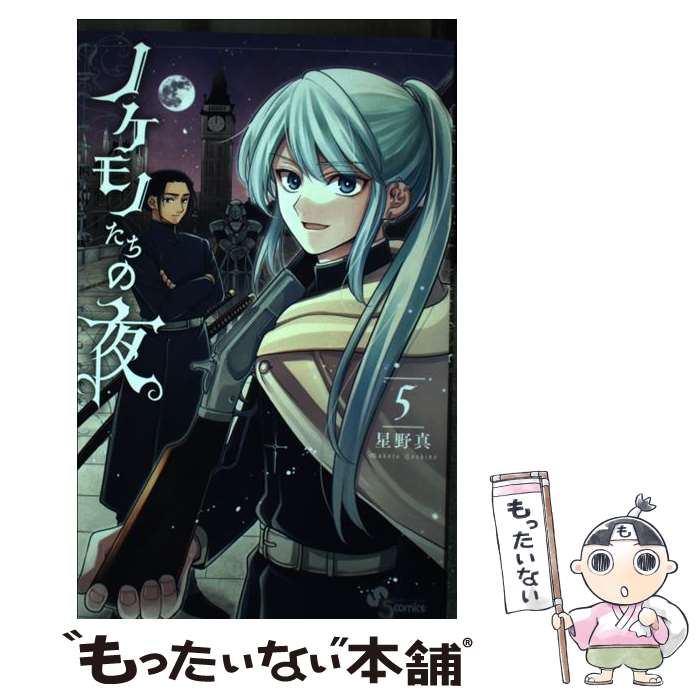 著者：星野 真出版社：小学館サイズ：コミックISBN-10：4098501791ISBN-13：9784098501793■こちらの商品もオススメです ● ノケモノたちの夜（4） / 星野 真 / 小学館サービス [コミック] ● ノケモノ...