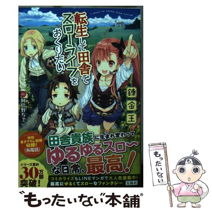 著者：錬金王出版社：宝島社サイズ：文庫ISBN-10：4299005384ISBN-13：9784299005380■こちらの商品もオススメです ● 掟上今日子の備忘録 / 西尾 維新, VOFAN / 講談社 [単行本] ● 転生して田舎...
