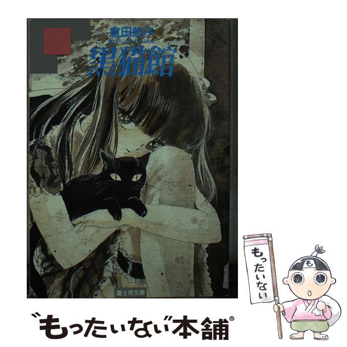 著者：倉田 悠子出版社：KADOKAWA(富士見書房)サイズ：文庫ISBN-10：4829144041ISBN-13：9784829144046■通常24時間以内に出荷可能です。※繁忙期やセール等、ご注文数が多い日につきましては　発送まで4...