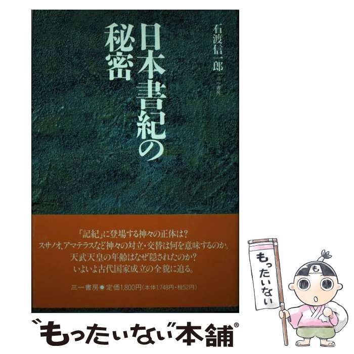 著者：石渡 信一郎出版社：三一書房サイズ：単行本ISBN-10：4380922057ISBN-13：9784380922053■こちらの商品もオススメです ● 日本人の正体 / 林 順治 / 三五館 [単行本] ■通常24時間以内に出荷可能...