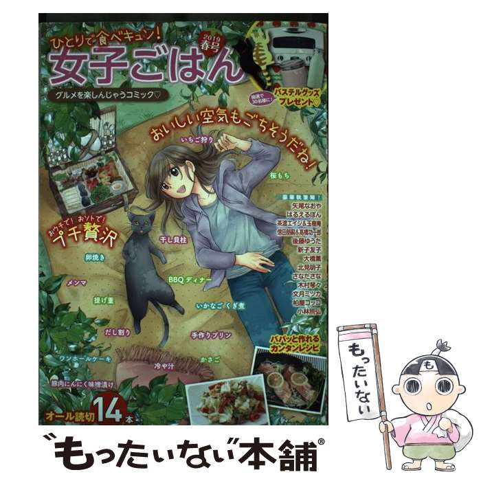 著者：小山 るんち, 玉樹 庵出版社：主婦の友社サイズ：ムックISBN-10：4073405527ISBN-13：9784073405528■こちらの商品もオススメです ● ひとりで食べキュン！　女子ごはん　冬号 / 小山 るんち, 玉樹 ...