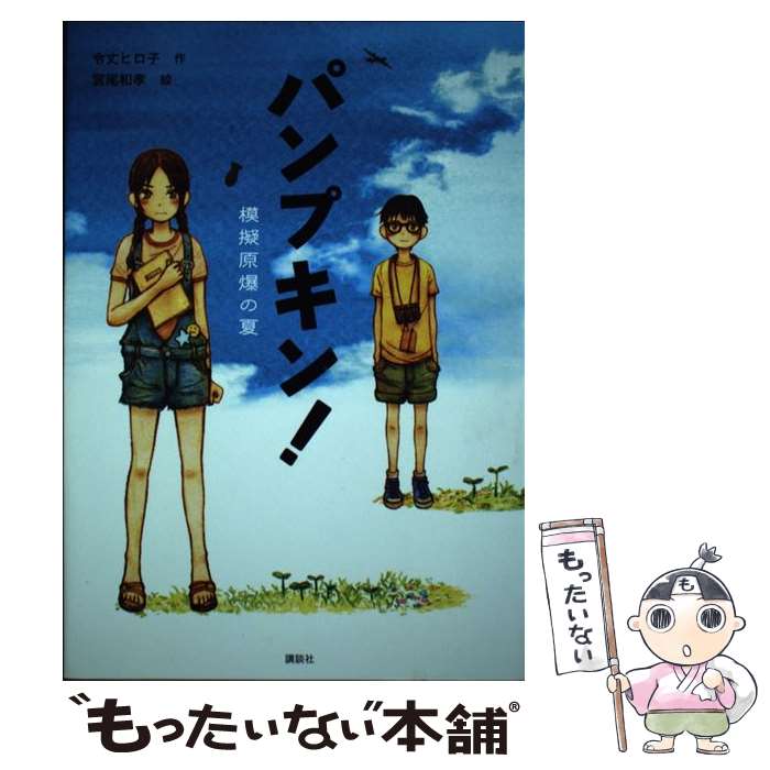 著者：令丈 ヒロ子, 宮尾 和孝出版社：講談社サイズ：単行本ISBN-10：4062170779ISBN-13：9784062170772■こちらの商品もオススメです ● モグラ原っぱのなかまたち / 古田 足日, 田畑 精一 / あかね書...