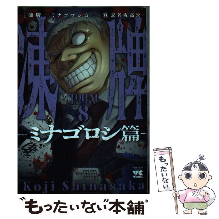 著者：志名坂高次出版社：秋田書店サイズ：コミックISBN-10：4253141382ISBN-13：9784253141383■こちらの商品もオススメです ● 凍牌～ミナゴロシ篇～ 10 / 志名坂高次 / 秋田書店 [コミック] ● 凍牌...