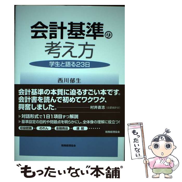 著者：西川郁生出版社：税務経理協会サイズ：単行本ISBN-10：4419065176ISBN-13：9784419065171■通常24時間以内に出荷可能です。※繁忙期やセール等、ご注文数が多い日につきましては　発送まで48時間かかる場合が...