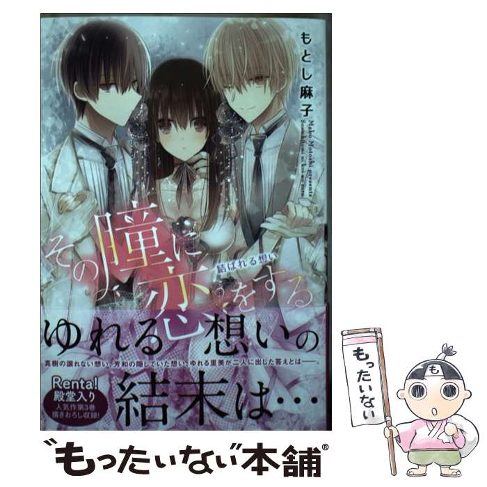 著者：もとし麻子出版社：コスミック出版サイズ：コミックISBN-10：4774732052ISBN-13：9784774732053■こちらの商品もオススメです ● その瞳に恋をする / もとし麻子 / コスミック出版 [コミック] ■通常...