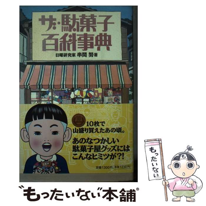 著者：串間 努出版社：扶桑社サイズ：単行本ISBN-10：4594034071ISBN-13：9784594034078■通常24時間以内に出荷可能です。※繁忙期やセール等、ご注文数が多い日につきましては　発送まで48時間かかる場合がありま...