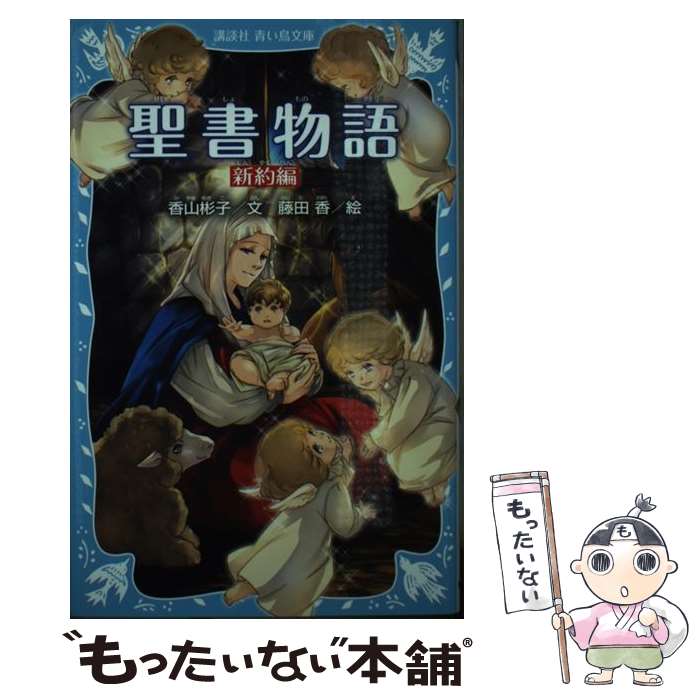 著者：香山 彬子, 藤田 香出版社：講談社サイズ：新書ISBN-10：4062855909ISBN-13：9784062855907■こちらの商品もオススメです ● 日本の神さま　古事記の物語 / 時海 結以, 椎名 優 / 講談社 [新書...