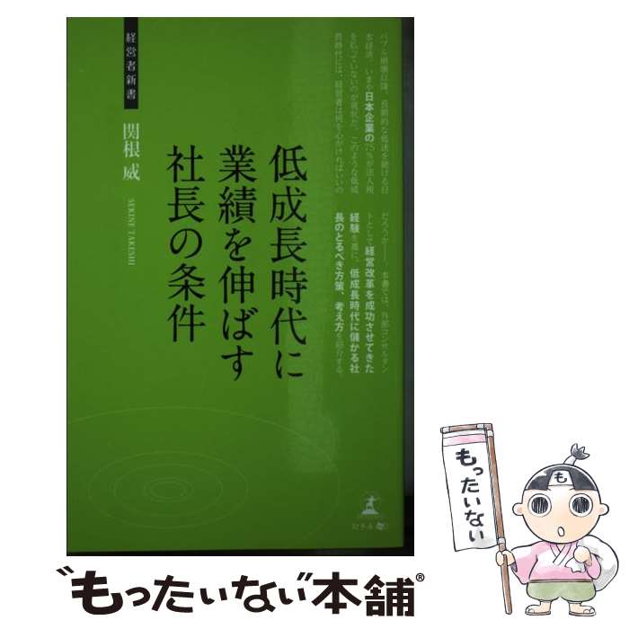 著者：関根 威出版社：幻冬舎サイズ：新書ISBN-10：4344999940ISBN-13：9784344999947■こちらの商品もオススメです ● 心を整える。 / 長谷部 誠 / 幻冬舎 [単行本] ● 「しつこい怒り」が消えてなくな...