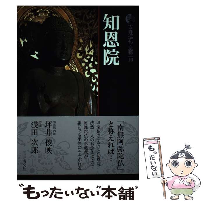著者：坪井 俊映, 浅田 次郎出版社：淡交社サイズ：単行本ISBN-10：447303366XISBN-13：9784473033666■こちらの商品もオススメです ● 古寺巡礼京都（17）新版 / 高田 明浦, 千 宗室 / 淡交社 [単...