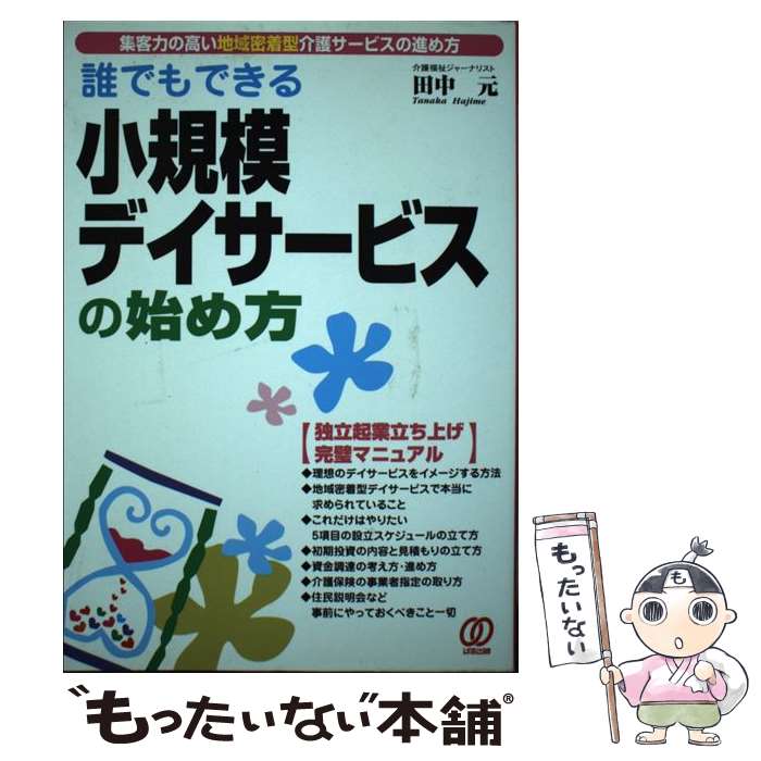 著者：田中 元出版社：ぱる出版サイズ：単行本ISBN-10：4827202362ISBN-13：9784827202366■通常24時間以内に出荷可能です。※繁忙期やセール等、ご注文数が多い日につきましては　発送まで48時間かかる場合があり...