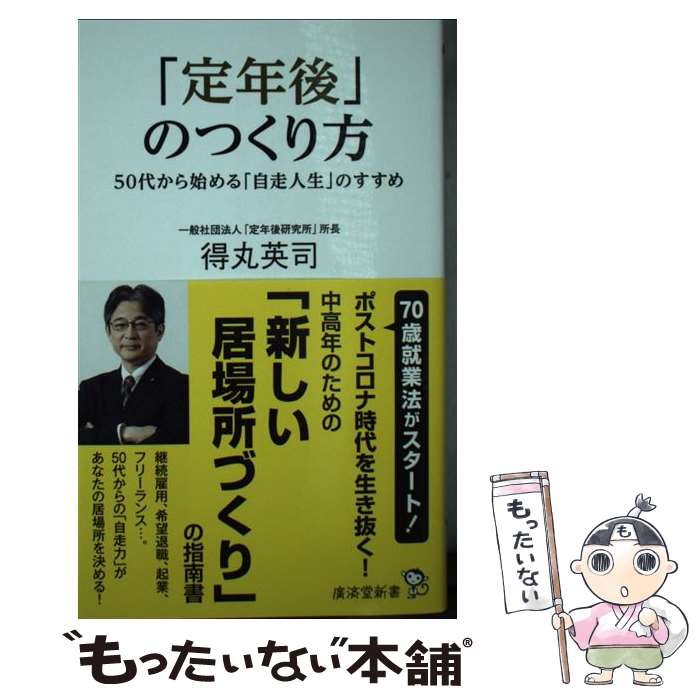著者：得丸英司出版社：廣済堂出版サイズ：新書ISBN-10：4331523020ISBN-13：9784331523025■通常24時間以内に出荷可能です。※繁忙期やセール等、ご注文数が多い日につきましては　発送まで48時間かかる場合があり...