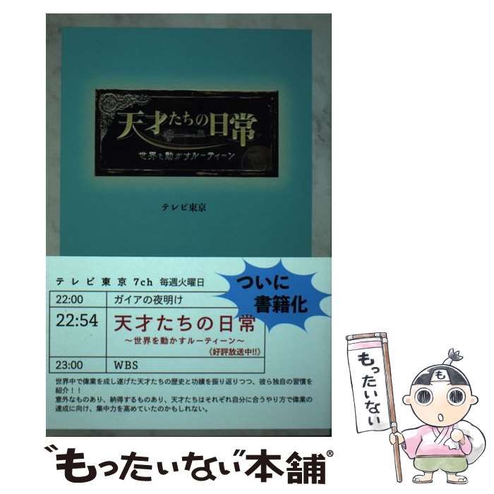 著者：テレビ東京出版社：マガジンランドサイズ：単行本ISBN-10：4865461469ISBN-13：9784865461466■通常24時間以内に出荷可能です。※繁忙期やセール等、ご注文数が多い日につきましては　発送まで48時間かかる場...
