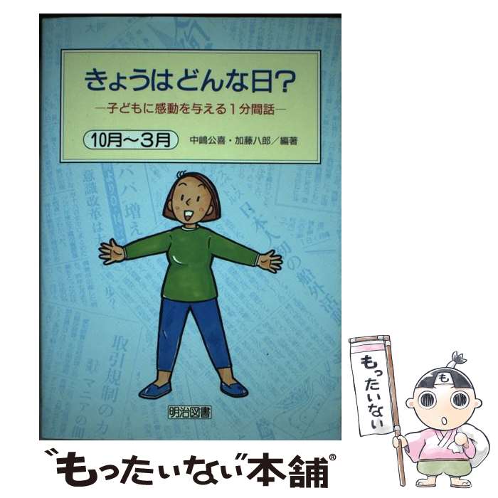 著者：中嶋 公喜, 加藤 八郎出版社：明治図書出版サイズ：単行本ISBN-10：4181970000ISBN-13：9784181970000■通常24時間以内に出荷可能です。※繁忙期やセール等、ご注文数が多い日につきましては　発送まで48...