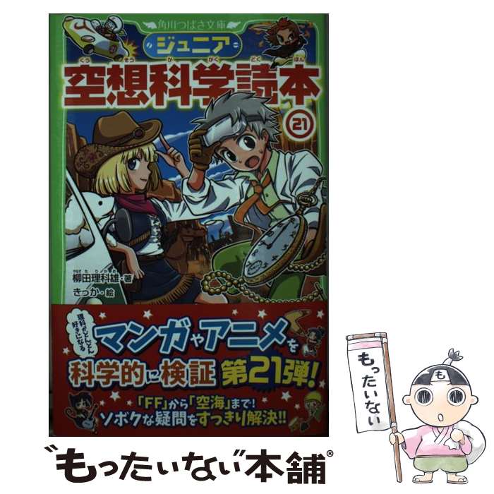 著者：柳田 理科雄, きっか出版社：KADOKAWAサイズ：新書ISBN-10：4046320206ISBN-13：9784046320209■こちらの商品もオススメです ● もやしもん（1） / 石川 雅之 / 講談社 [コミック] ● ...