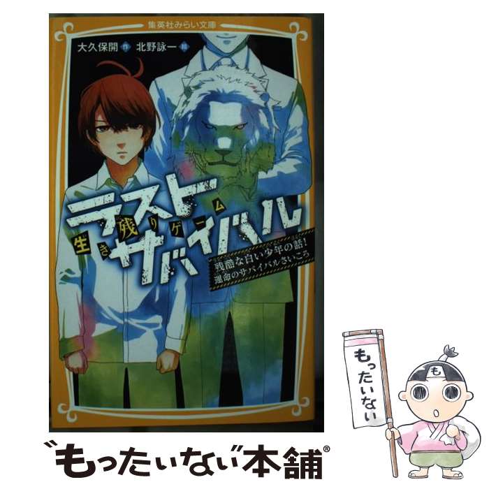 著者：大久保 開, 北野 詠一出版社：集英社サイズ：新書ISBN-10：4083215798ISBN-13：9784083215797■こちらの商品もオススメです ● ラストサバイバル でてはいけないサバイバル教室 生き残りゲーム / 大久...