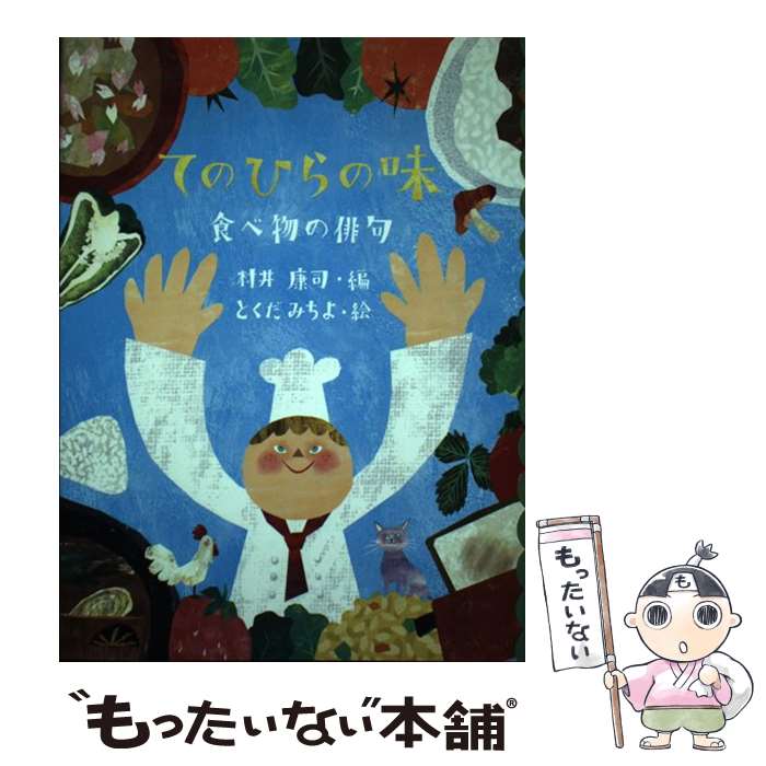 著者：村井康司, とくだみちよ出版社：岩崎書店サイズ：単行本ISBN-10：4265052711ISBN-13：9784265052714■通常24時間以内に出荷可能です。※繁忙期やセール等、ご注文数が多い日につきましては　発送まで48時間...