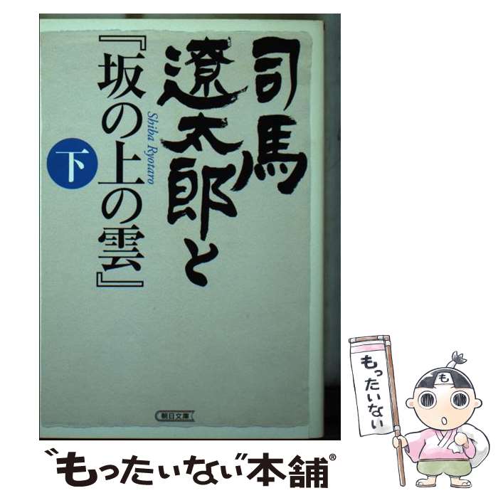 著者：週刊朝日編集部出版社：朝日新聞出版サイズ：文庫ISBN-10：4022647655ISBN-13：9784022647658■こちらの商品もオススメです ● 坂の上の雲 三 / 司馬 遼太郎 / 文藝春秋 [文庫] ● 坂の上の雲 四...
