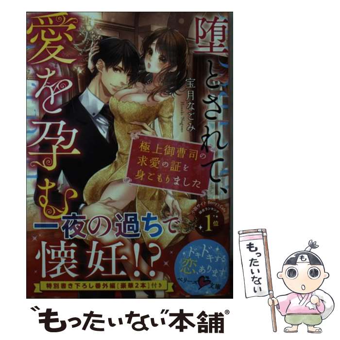 著者：宝月 なごみ出版社：スターツ出版サイズ：文庫ISBN-10：4813709494ISBN-13：9784813709497■こちらの商品もオススメです ● 強引な副社長の婚前指南～偽りの極甘同居が始まります～ / スターツ出版 [文庫...