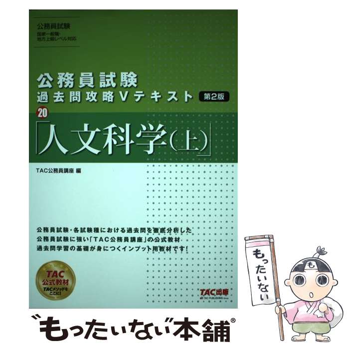 著者：TAC公務員講座出版社：TAC出版サイズ：単行本（ソフトカバー）ISBN-10：4813288375ISBN-13：9784813288374■通常24時間以内に出荷可能です。※繁忙期やセール等、ご注文数が多い日につきましては　発送ま...