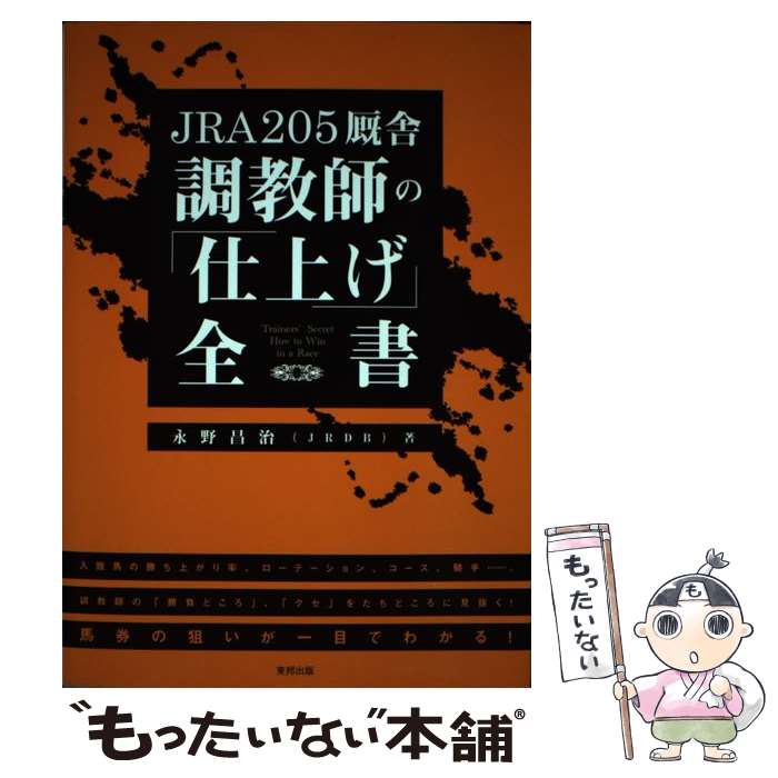著者：永野 昌治出版社：東邦出版サイズ：単行本ISBN-10：4809407918ISBN-13：9784809407918■通常24時間以内に出荷可能です。※繁忙期やセール等、ご注文数が多い日につきましては　発送まで48時間かかる場合があ...