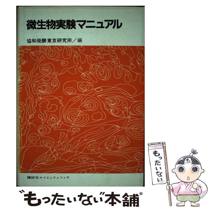 著者：協和発酵東京研究所出版社：講談社サイズ：単行本ISBN-10：4061396781ISBN-13：9784061396784■通常24時間以内に出荷可能です。※繁忙期やセール等、ご注文数が多い日につきましては　発送まで48時間かかる場...