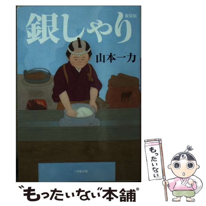 著者：山本 一力出版社：小学館サイズ：文庫ISBN-10：4094068422ISBN-13：9784094068429■こちらの商品もオススメです ● 火花 / 又吉 直樹 / 文藝春秋 [文庫] ● 梅咲きぬ / 山本 一力 / 文藝春...