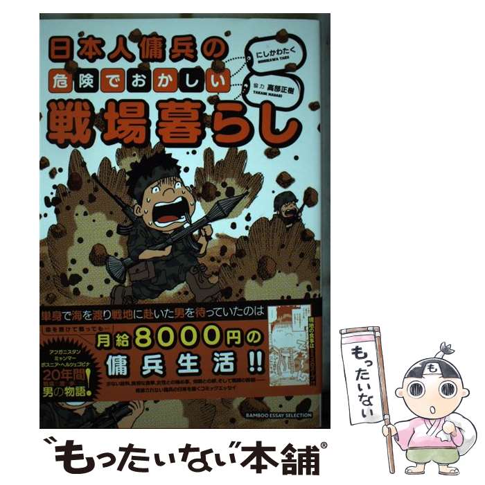 著者：にしかわ たく, 高部 正樹出版社：竹書房サイズ：コミックISBN-10：4801924522ISBN-13：9784801924529■こちらの商品もオススメです ● 中国軍・ロシア軍との比較で見えてくる　自衛隊の実力 / 自衛隊の...