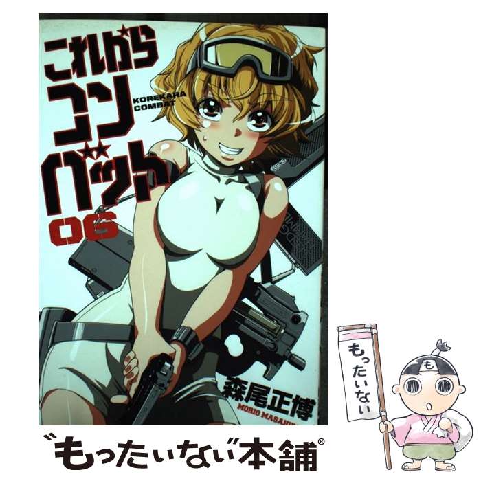 著者：森尾正博出版社：芳文社サイズ：コミックISBN-10：4832234900ISBN-13：9784832234901■こちらの商品もオススメです ● これからコンバット（02） / 森尾正博 / 芳文社 [コミック] ● これからコン...