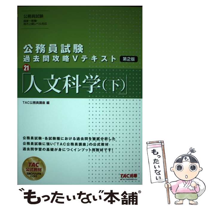 著者：TAC公務員講座出版社：TAC出版サイズ：単行本（ソフトカバー）ISBN-10：4813288383ISBN-13：9784813288381■通常24時間以内に出荷可能です。※繁忙期やセール等、ご注文数が多い日につきましては　発送ま...