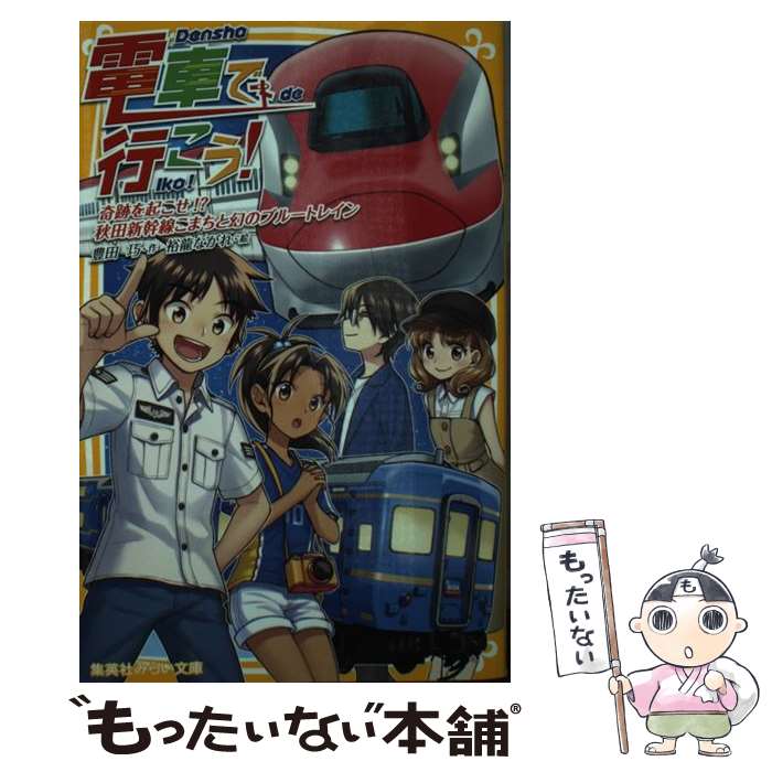 著者：豊田 巧, 裕龍 ながれ出版社：集英社サイズ：新書ISBN-10：4083215062ISBN-13：9784083215063■こちらの商品もオススメです ● 電車で行こう! 北斗星に願いを / 豊田 巧, 裕龍 ながれ / 集英社...