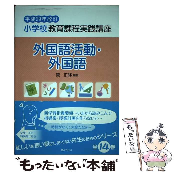 著者：菅正隆出版社：ぎょうせいサイズ：単行本（ソフトカバー）ISBN-10：4324103127ISBN-13：9784324103128■こちらの商品もオススメです ● 小学校教育課程実践講座　算数（平成29年改訂） / 齊藤　一弥 / ...