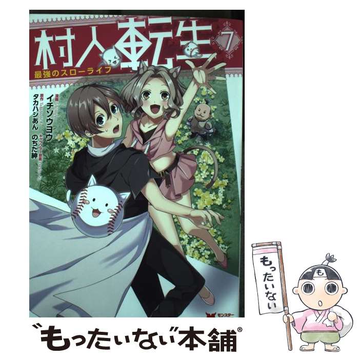 著者：イチソウヨウ, タカハシあん, のちた紳出版社：双葉社サイズ：コミックISBN-10：4575411825ISBN-13：9784575411829■こちらの商品もオススメです ● 勇者パーティーを追放されたビーストテイマー、最強種の...