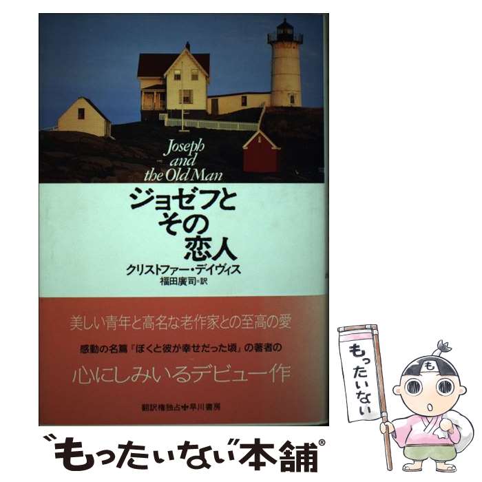 著者：クリストファー デイヴィス, Christopher Davis, 福田 広司出版社：早川書房サイズ：単行本ISBN-10：4152077778ISBN-13：9784152077776■こちらの商品もオススメです ● 天使クレアの思...