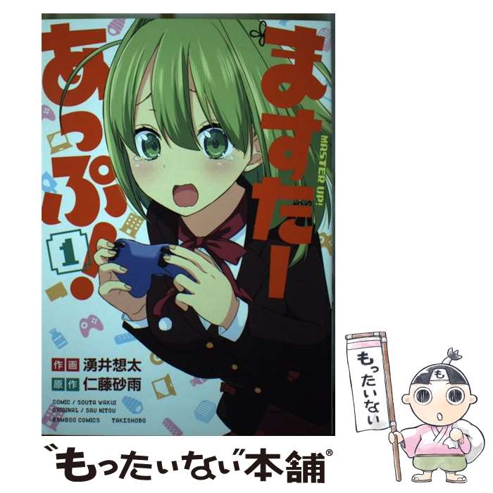 著者：仁藤砂雨, 湧井想太出版社：竹書房サイズ：コミックISBN-10：4801970095ISBN-13：9784801970090■通常24時間以内に出荷可能です。※繁忙期やセール等、ご注文数が多い日につきましては　発送まで48時間かか...