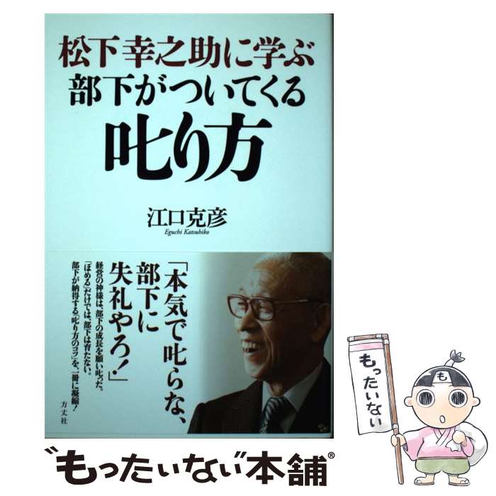 著者：江口 克彦出版社：方丈社サイズ：単行本（ソフトカバー）ISBN-10：4908925100ISBN-13：9784908925108■通常24時間以内に出荷可能です。※繁忙期やセール等、ご注文数が多い日につきましては　発送まで48時間...