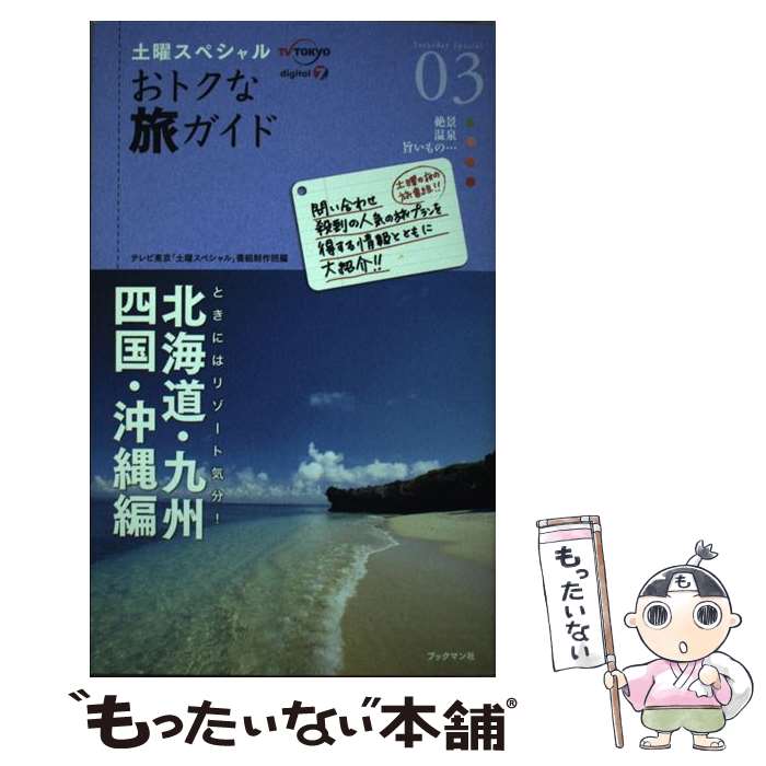 著者：テレビ東京「土曜スペシャル」番組制作班出版社：ブックマン社サイズ：単行本（ソフトカバー）ISBN-10：4893087193ISBN-13：9784893087195■通常24時間以内に出荷可能です。※繁忙期やセール等、ご注文数が多い...