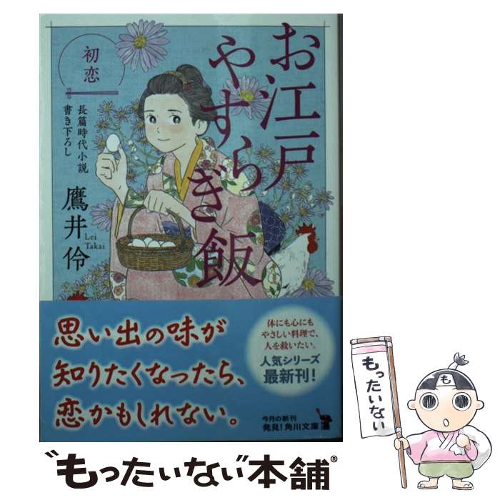 著者：鷹井 伶, 小説工房シェルパ出版社：KADOKAWAサイズ：文庫ISBN-10：4041110750ISBN-13：9784041110751■こちらの商品もオススメです ● お江戸やすらぎ飯 芍薬役者 / 鷹井 伶, 小説工房シェル...